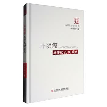 中国医学临床百家：外阴癌林仲秋2016观点