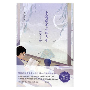 永远学不尽的人生:从文自传 传记 书籍