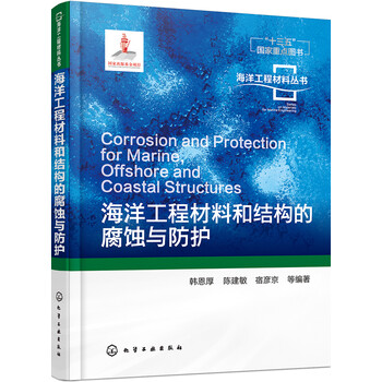 海洋工程材料和结构的腐蚀与防护