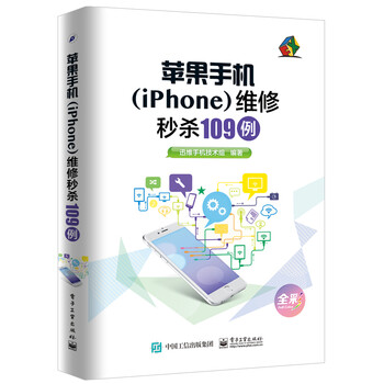 {正版新书}苹果手机(iPhone)维修秒杀109例9787121304590