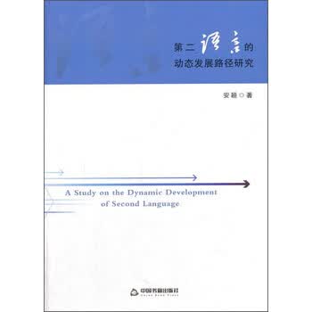 第二语言的动态发展路径研究