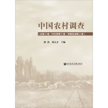 中国农村调查（总第3卷·村庄类第2卷·华南区域第2卷）