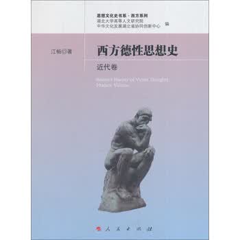 正版 思想文化史书系·西方系列：西方德性思想史·近代卷9787010159546