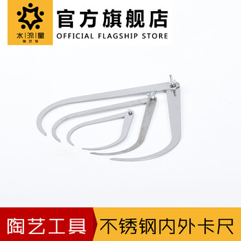 水流星陶艺 不锈钢卡尺 内外卡尺 卡钳 陶艺工具 测量工具 制壶 单只圆弧4寸小号