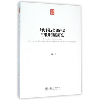 上海科技金融产品与服务创新研究