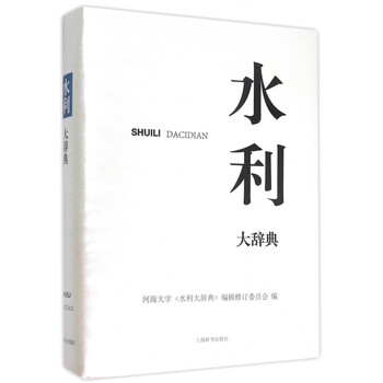 水利大辞典(精)