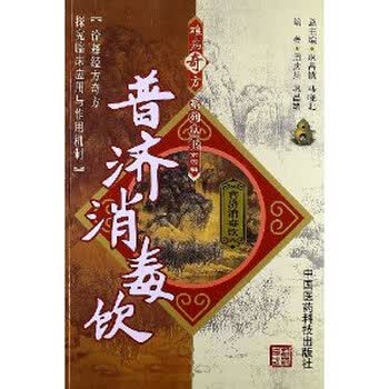 全新正版难病奇方系列丛书——普济消毒饮/周庆兵 巩昌靖 巩昌镇