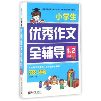 小学生优秀作文全辅导（一、二年级）