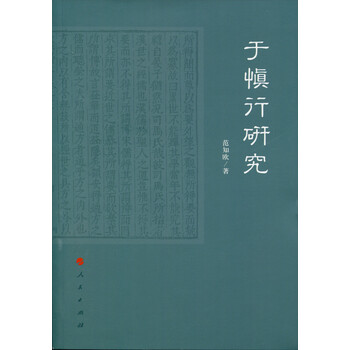 正版 于慎行研究9787010168876