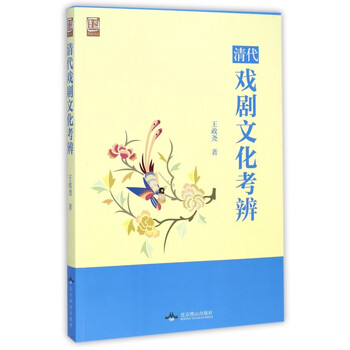 清代戏剧文化考辨/燕都书丛