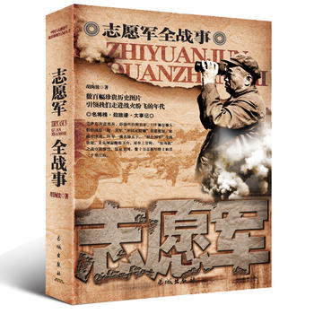 中国人民解放军全战事-志愿军