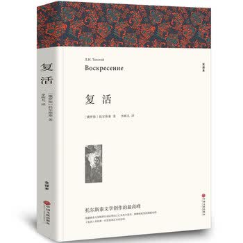 复活 列夫托尔斯泰 正版区域包邮初中生 原著全本无删节 中学生必读课外小说经典文学 书