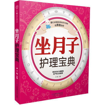坐月子护理宝典(汉竹)