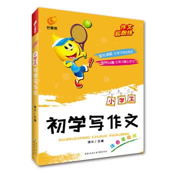 芒果帮 作文起跑线  小学生初学写作文