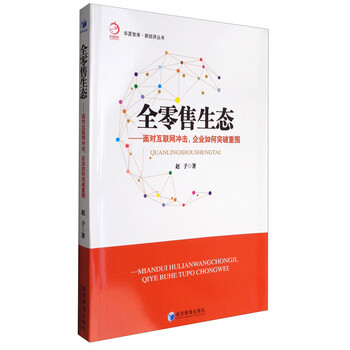 {正版新书}全零售生态:面对互联网冲击，企业如何突破重围9787509648469