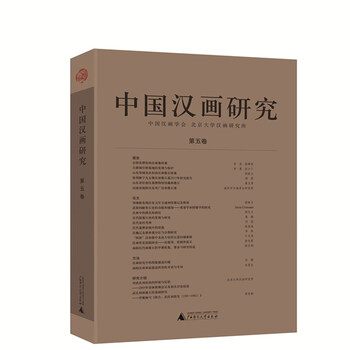 中国汉画研究（第五卷）