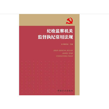  纪检~~机关监督执纪常用法规9787517403692
