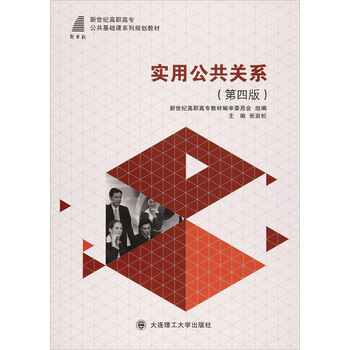 实用公共关系（第四版）