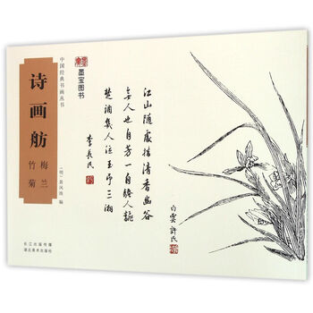 诗画舫(梅兰竹菊)/中国经典书画丛书