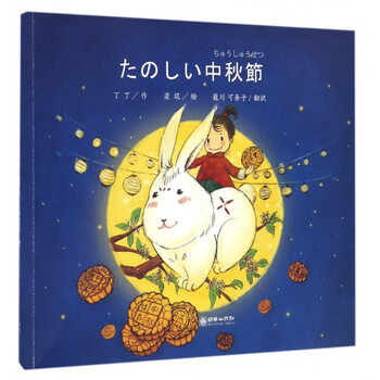 伊伊中秋节快乐(日文版)