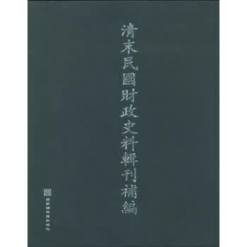 清末民国财政史料辑刊补编（全十册）q
