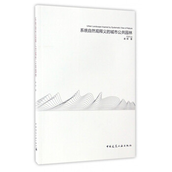 系统自然观释义的城市公共园林