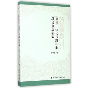 刑事一体化视野中的环境刑法研究