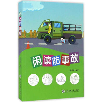 闲读防事故