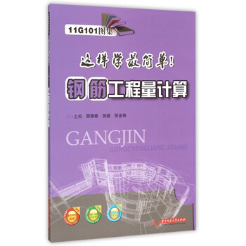 钢筋工程量计算/11G101图集这样学最简单