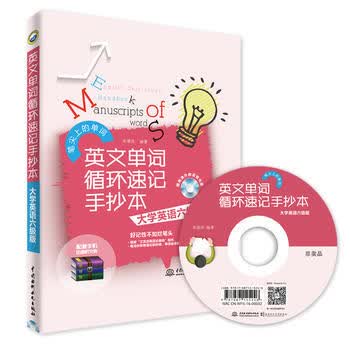 英文单词循环速记手抄本 大学英语六级版