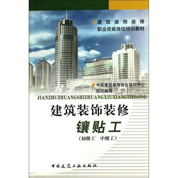 建筑装饰装修镶贴工(初级工中级工建筑装饰装修职业技能岗位培训教材)