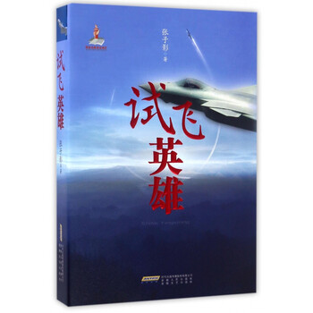 试飞英雄