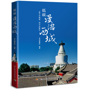 {正版新书}低碳漫游西城9787518407767