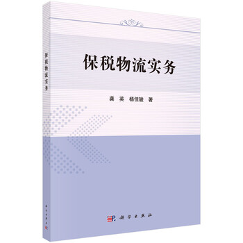 保税物流实务  龚英，杨佳骏
