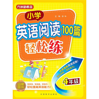 小学英语阅读100篇轻松练（四年级）