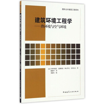 建筑环境工程学 热环境与空气环境/国外土木建筑工程系列