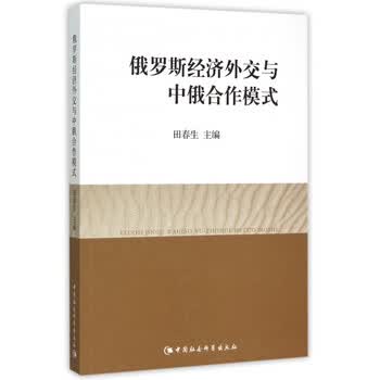 俄罗斯经济外交与中俄合作模式