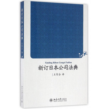 新订日本公司法典