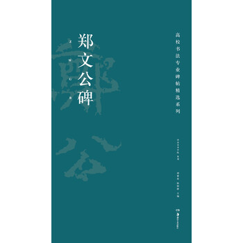 高校书法专业碑帖精选系列：郑文公碑