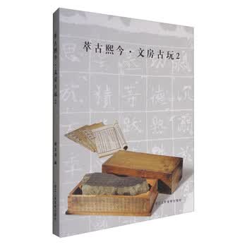 萃古熙今·文房古玩2
