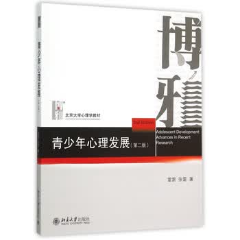 青少年心理发展(第2版北京大学心理学教材)