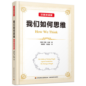 我们如何思维：汉英双语版（万千教育）