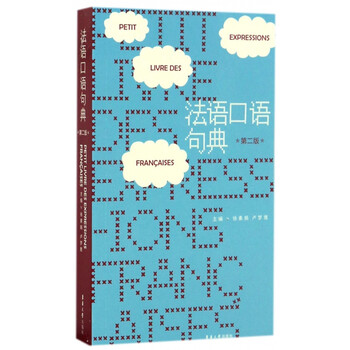 法语口语句典(第2版)