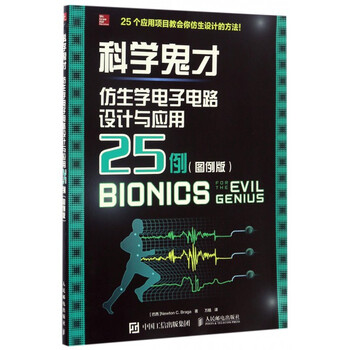 科学鬼才(仿生学电子电路设计与应用25例图例版)
