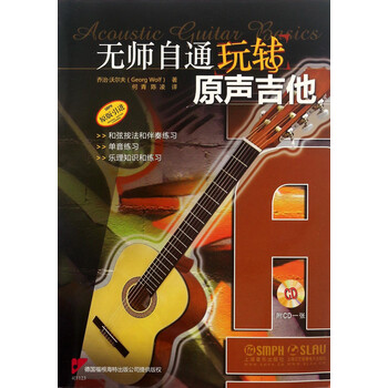 无师自通玩转原声吉他（原版引进 附CD光盘）