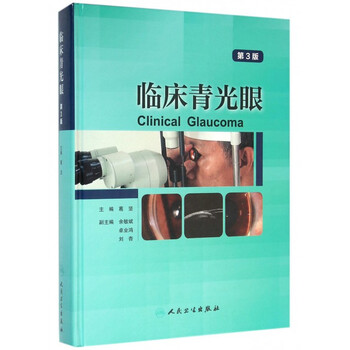 临床青光眼(第3版)(精)