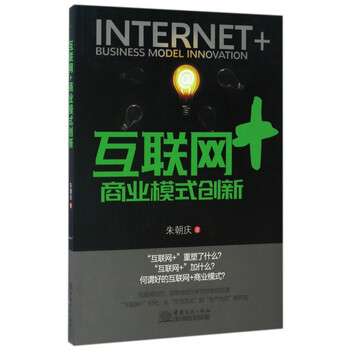 互联网+商业模式创新