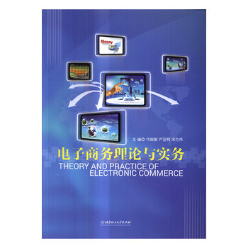 电子商务理论与实务/书籍/管理/商务实务