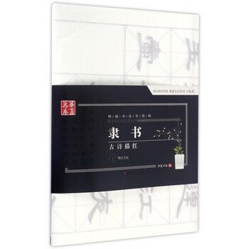 隶书古诗描红(特制书法专用纸)