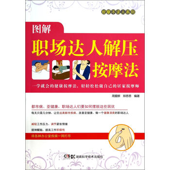 图解职场达人解压按摩法/按摩不求人系列